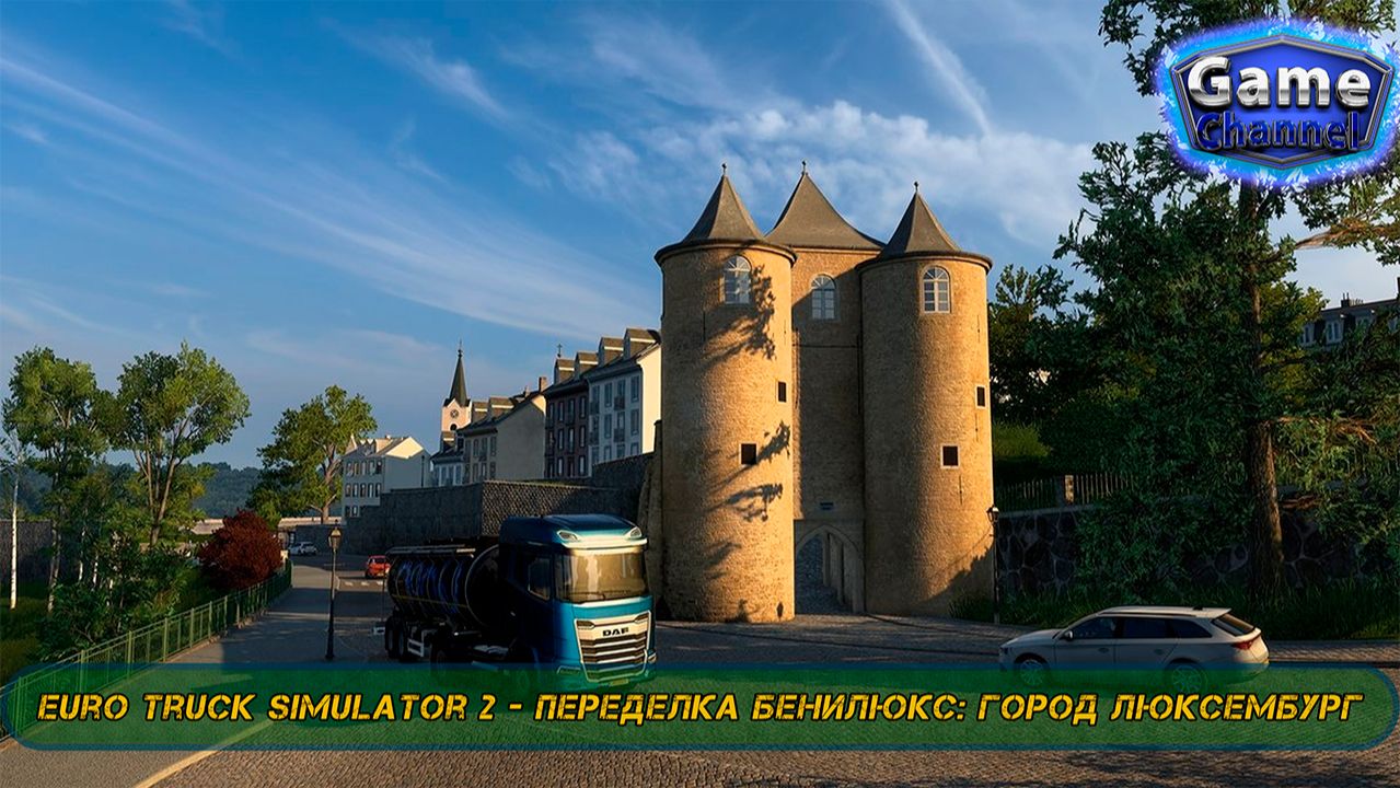 Euro Truck Simulator 2 - Переделка Бенилюкс: Город Люксембург