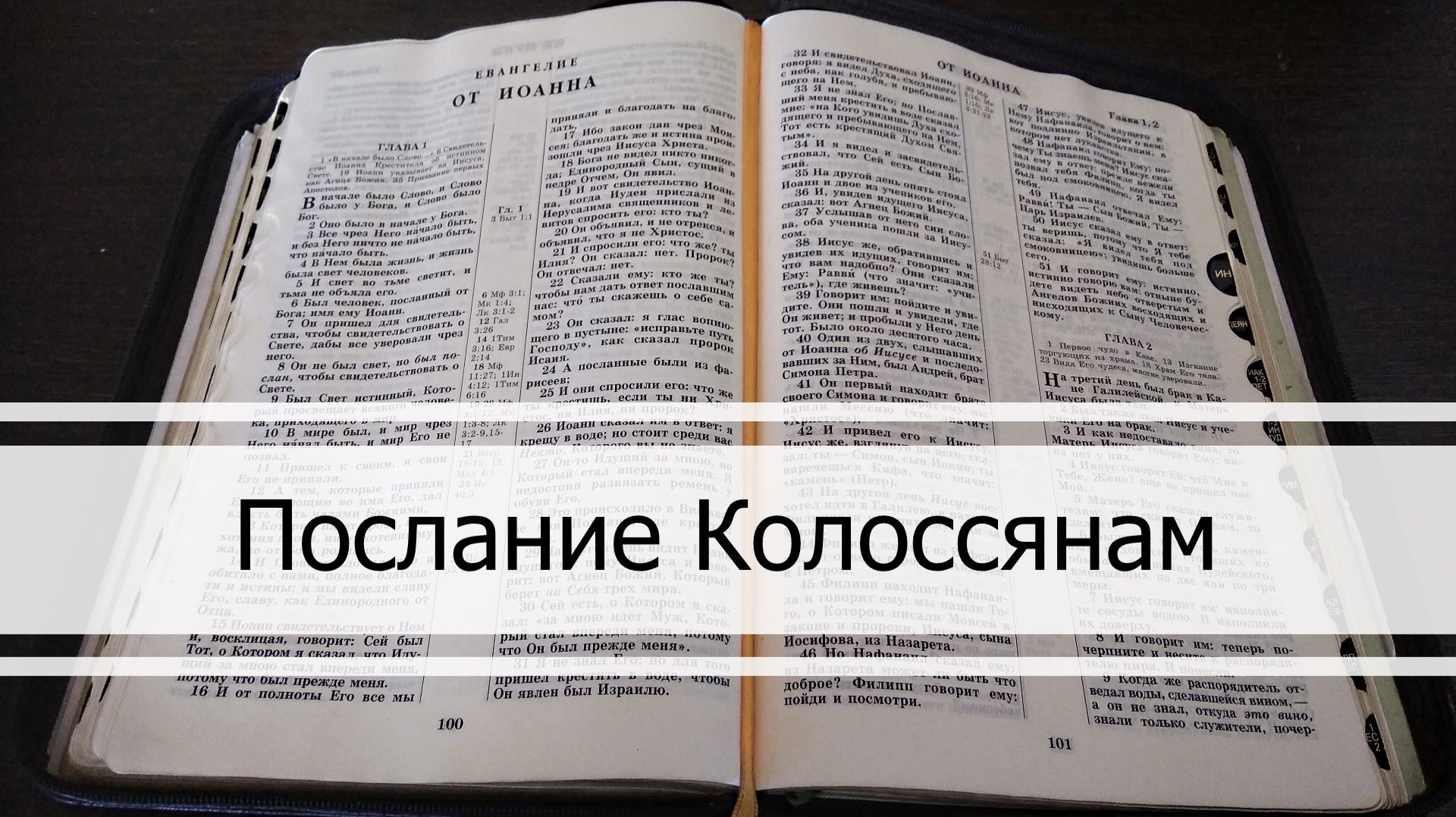 Послание Колоссянам