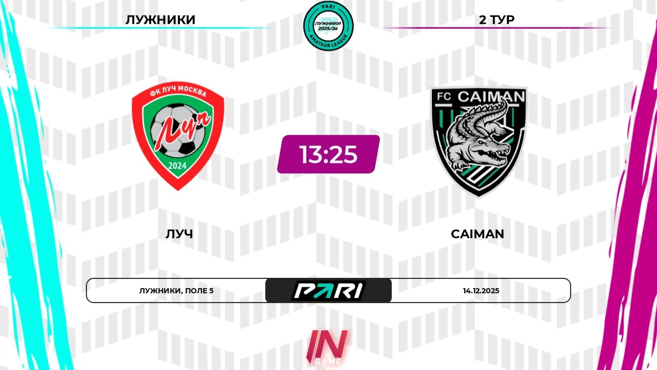 14.12.2025, "Pari Amateur League", зимний сезон, г. Москва,стадион "Лужники", ФК "Луч" - ФК "Кайман"