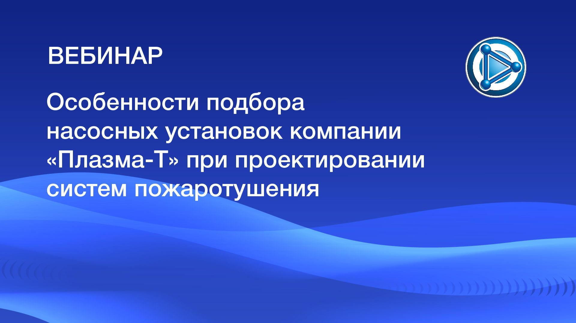 «Особенности подбора насосных установок компании «Плазма-Т» при проектировании систем пожаротушения»