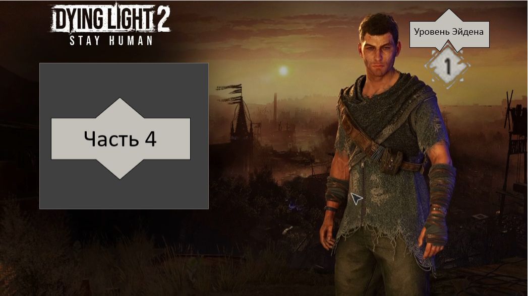 DyingLight2 - Часть 4