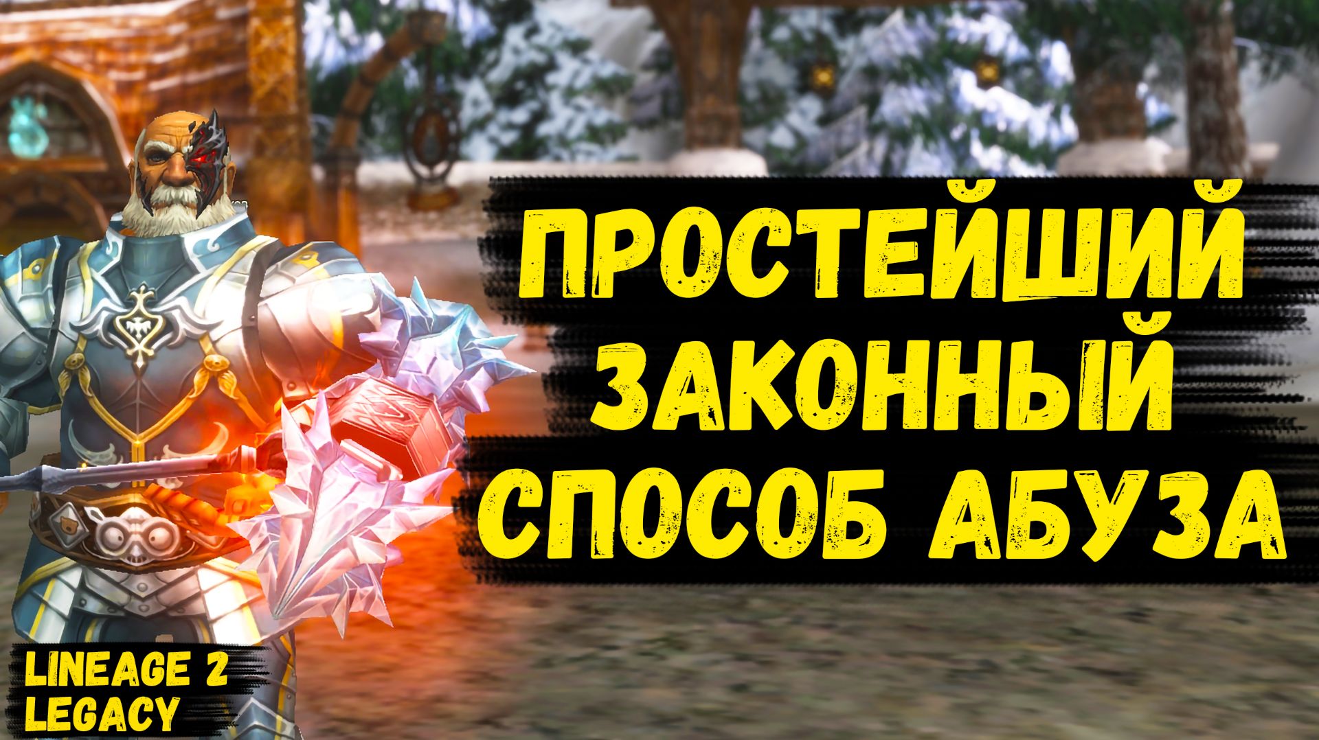 ПРОСТЕЙШИЙ ЗАКОННЫЙ СПОСОБ АБУЗА! Успей ЗАРАБОТАТЬ в Lineage 2 Legacy.