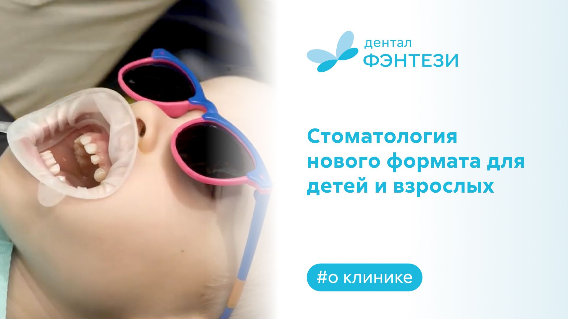 Стоматология нового формата "Дентал Фэнтези" для детей и взрослых