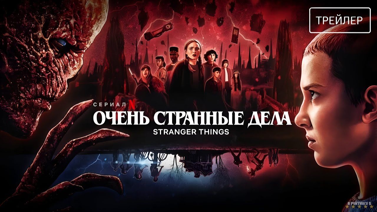 Трейлер Очень странные дела  5 сезон