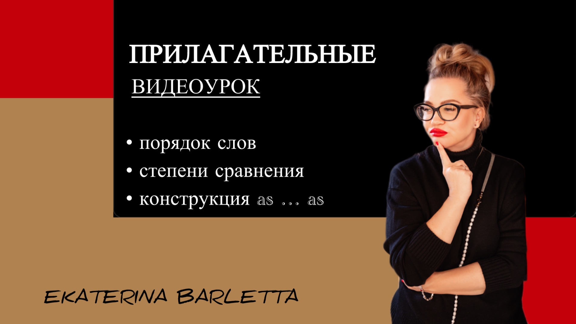 АНГЛИЙСКИЙ ДЛЯ НАЧИНАЮЩИХ. Lesson NINE. Прилагательные.