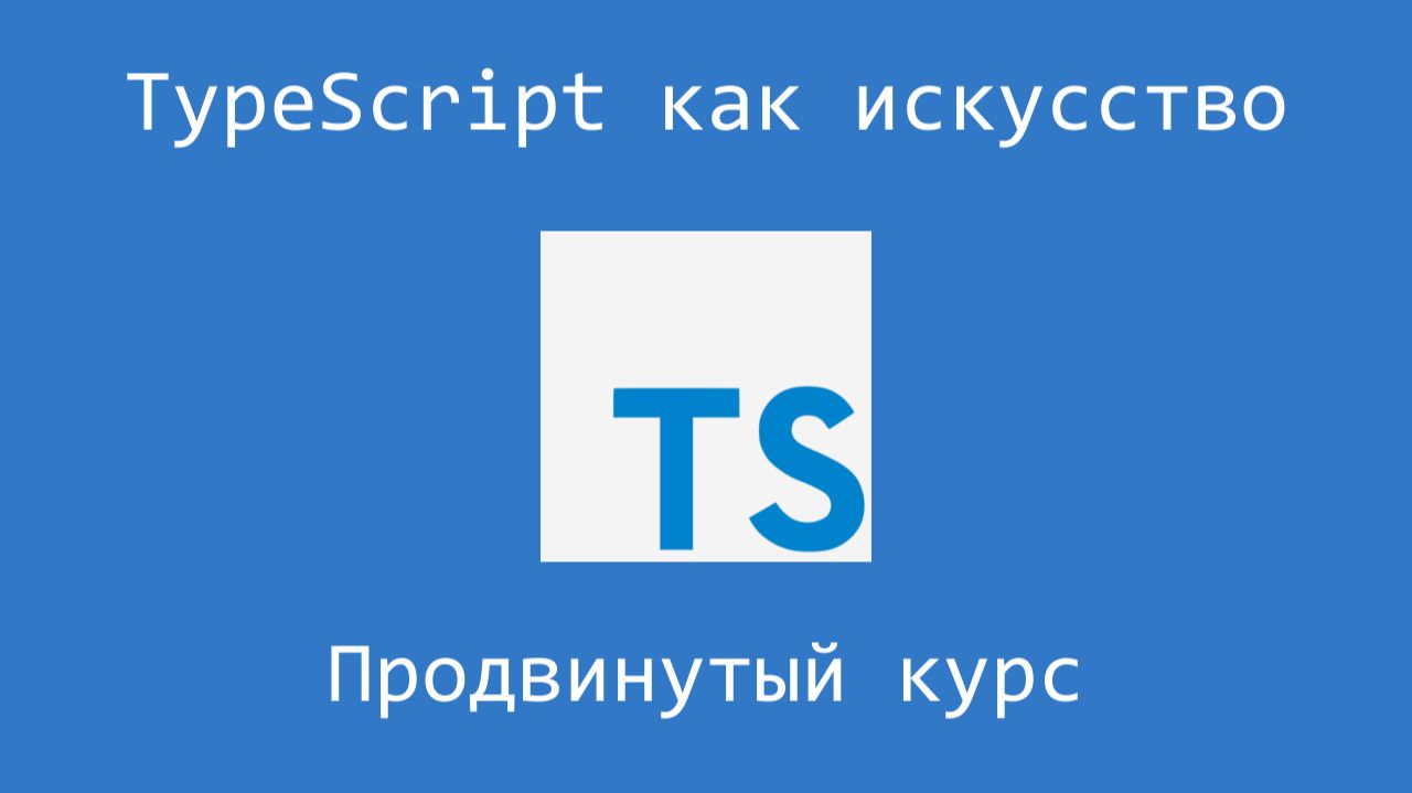 Продвинутый курс TypeScript - обзор программы и идей