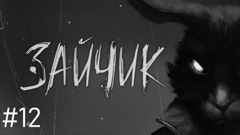 #Зайчик  12. Ветка Полины. Вспоминаем слова Харитона