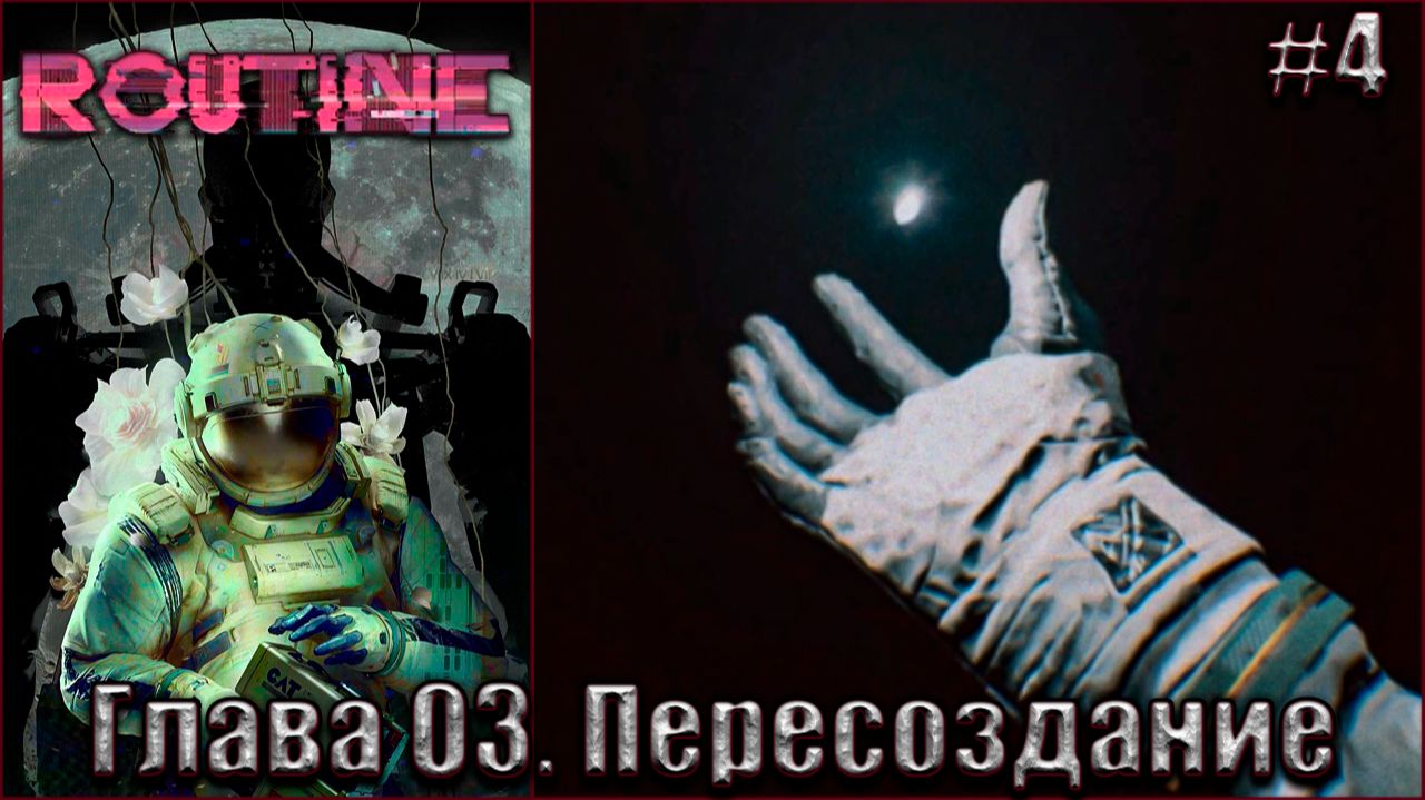 ROUTINE Прохождение #4. Глава 03. Пересоздание