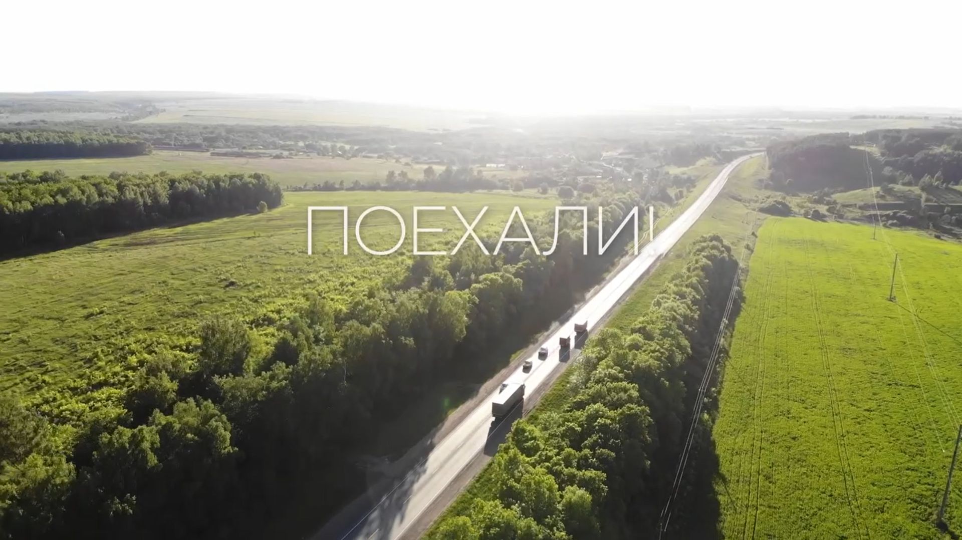 «Поехали!», документальный фильм