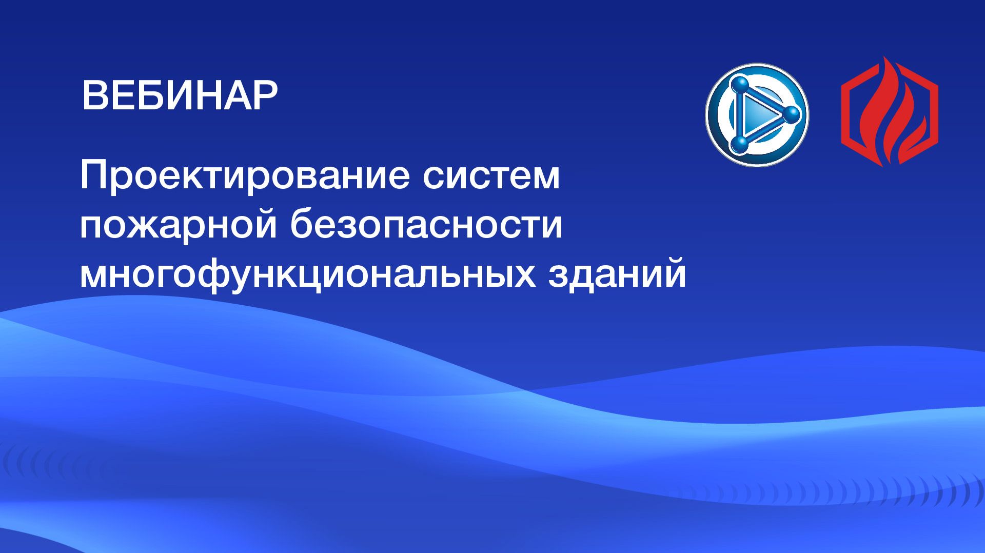 Проектирование систем пожарной безопасности многофункциональных зданий_вебинар 27 июня