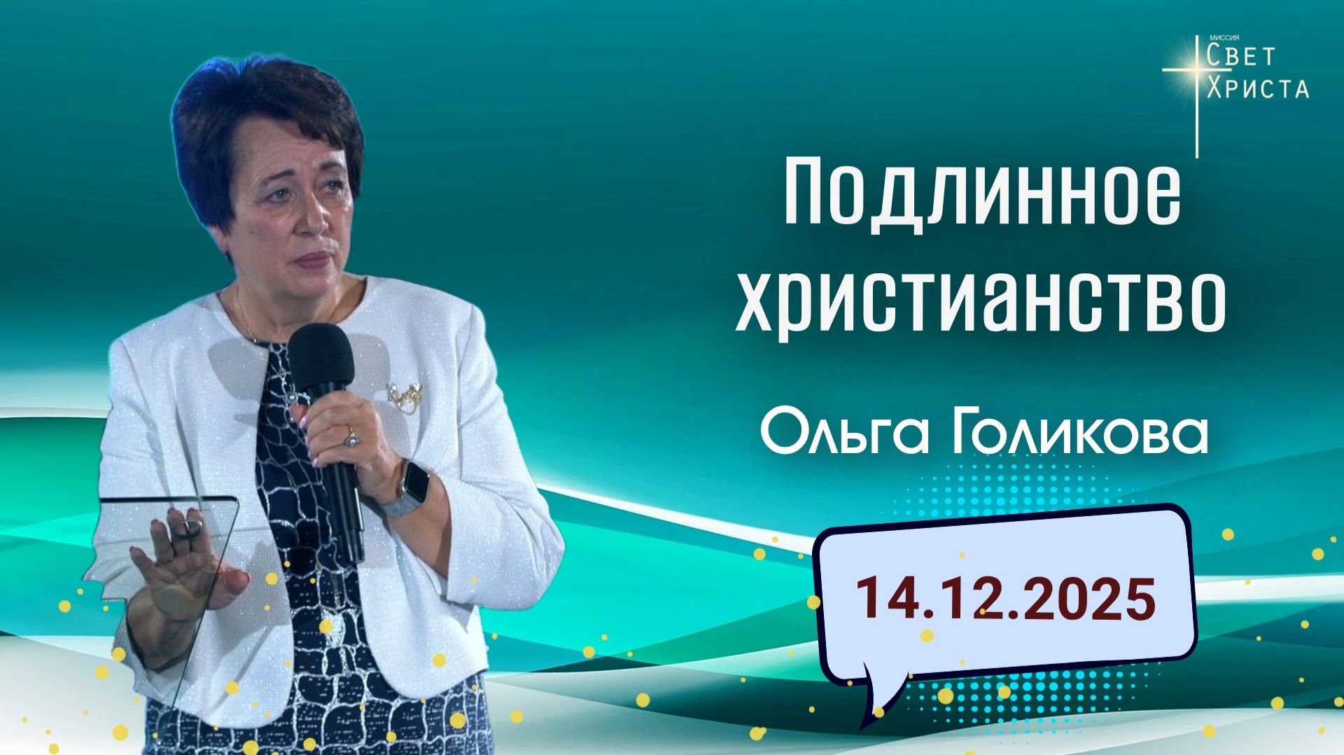 Подлинное христианство. Ольга Голикова. 14 декабря 2025 года