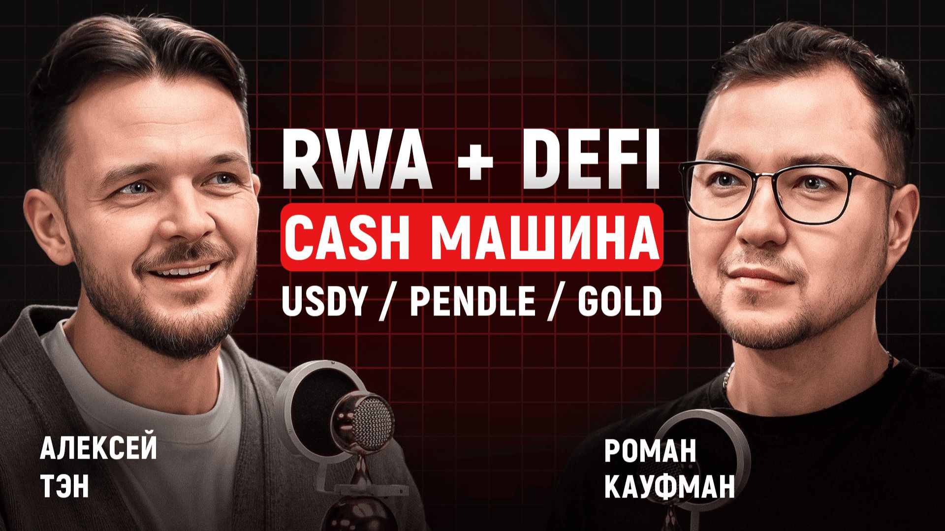 DeFi + RWA 2026: как собрать долларовый доход ХХ% ончейн | Алексей Тэн