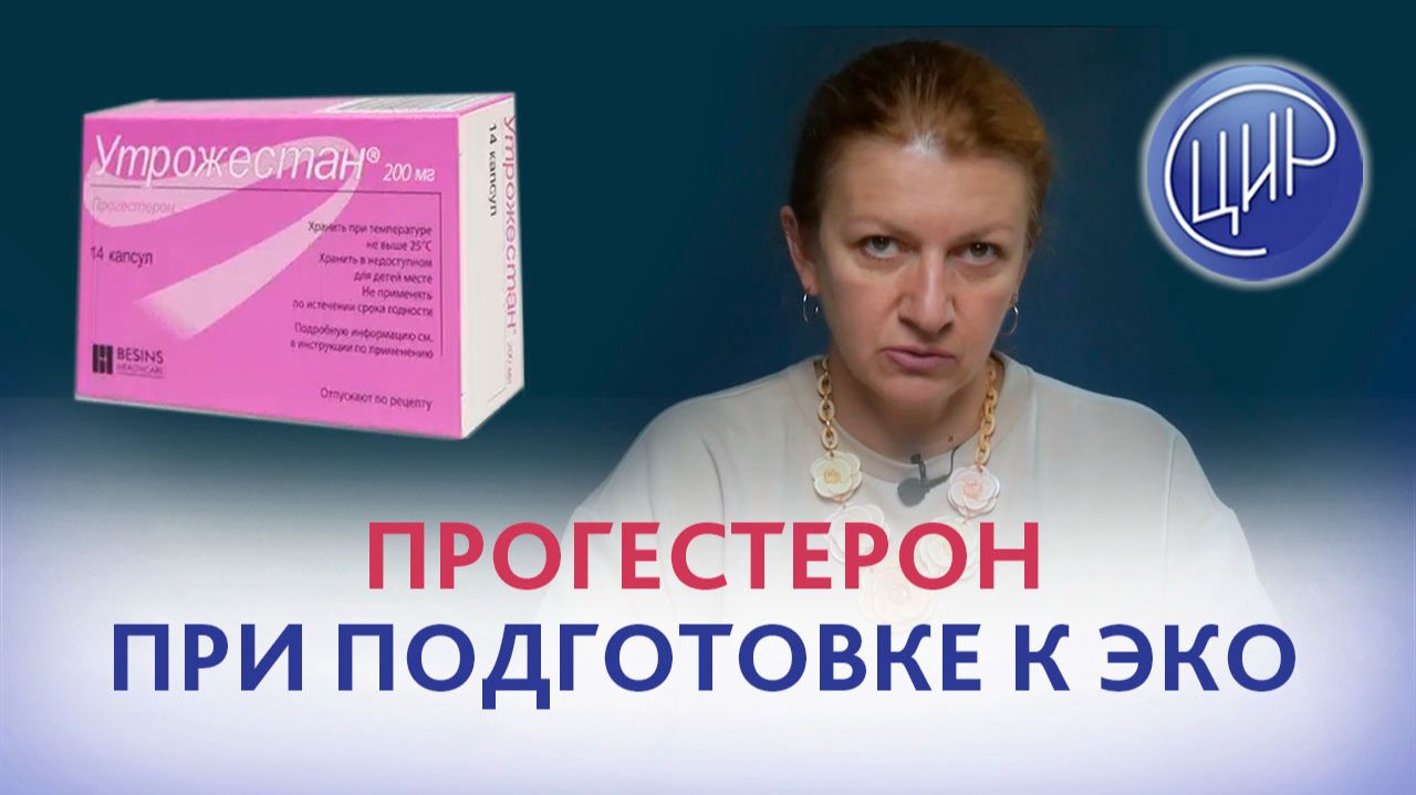 Препараты прогестерона при подготовке к ЭКО.