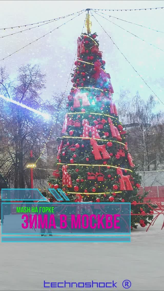 Зима в МОСКВЕ. MASH на горке. Александр Шпак. Даниил Лядов. Владислав Антонов.