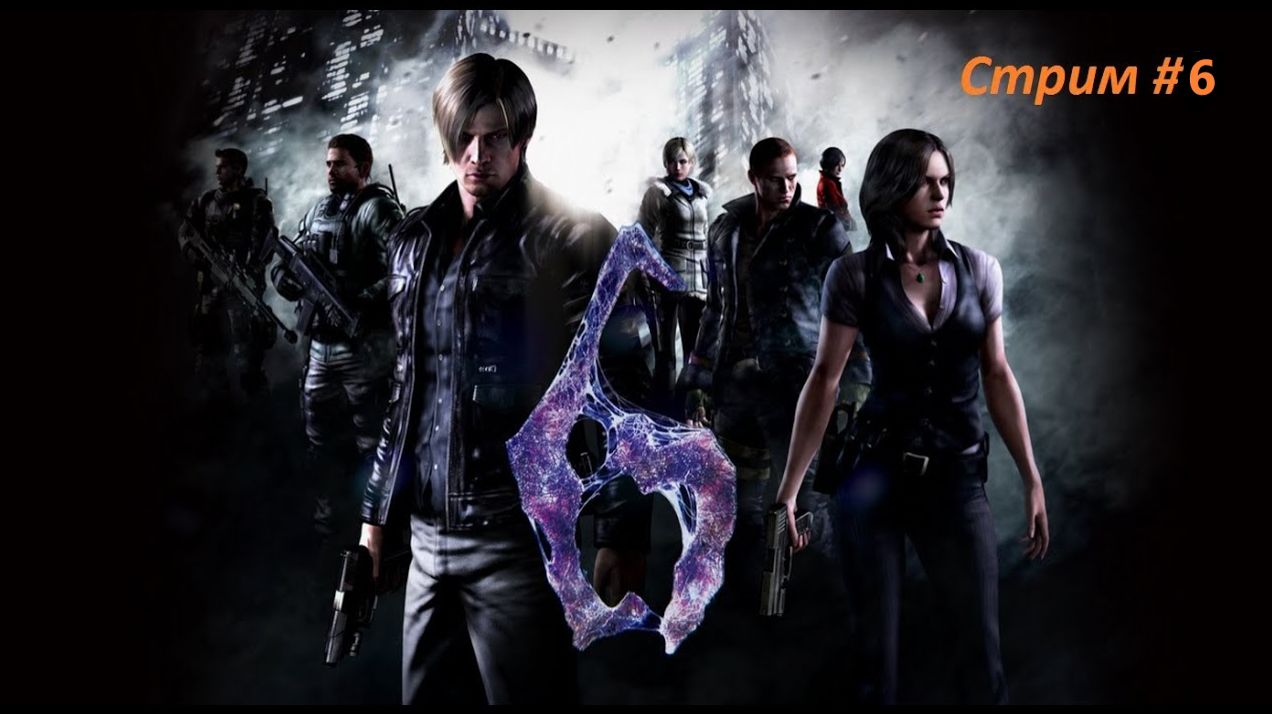 Прохожу Resident Evil 6. Играю в первые (+18) Стрим Кампания за Джейка . (Остальное на Ютубе)