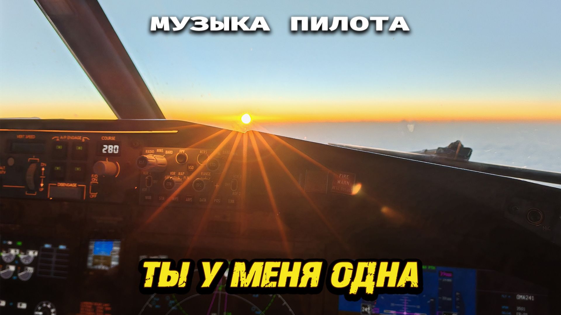 Послушайте красивую песню! "Ты у меня одна" | Музыка пилота