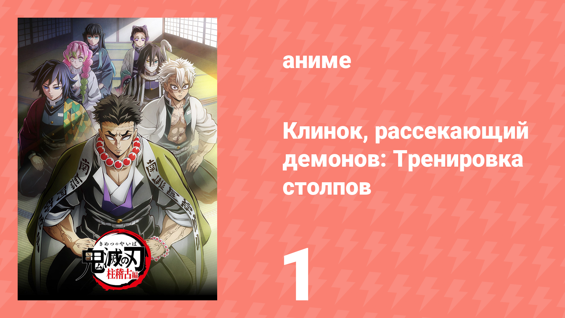 Клинок, рассекающий демонов: Тренировка столпов 1 серия (аниме-сериал, 2024)