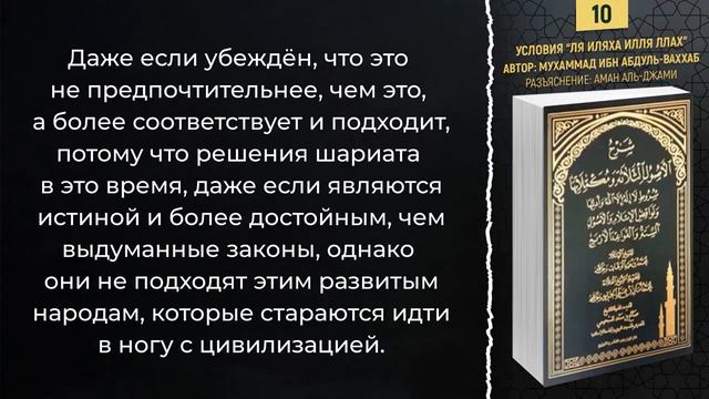 10. Условия "Ля иляха илляЛлах"