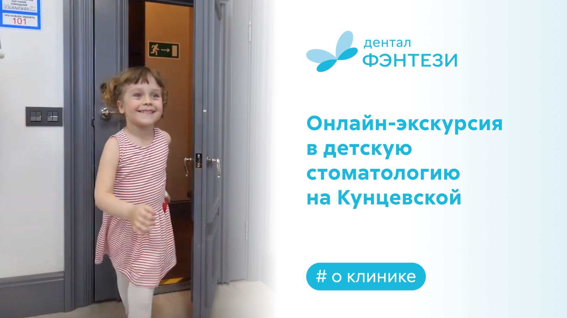 Онлайн-экскурсия в стоматологию "Дентал Фэнтези" на Кунцевской