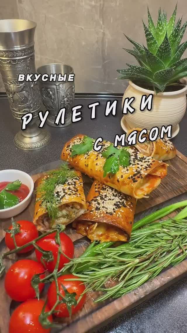 Мясные рулеты из лаваша на Новый год | Праздничный рецепт в аэрогриле