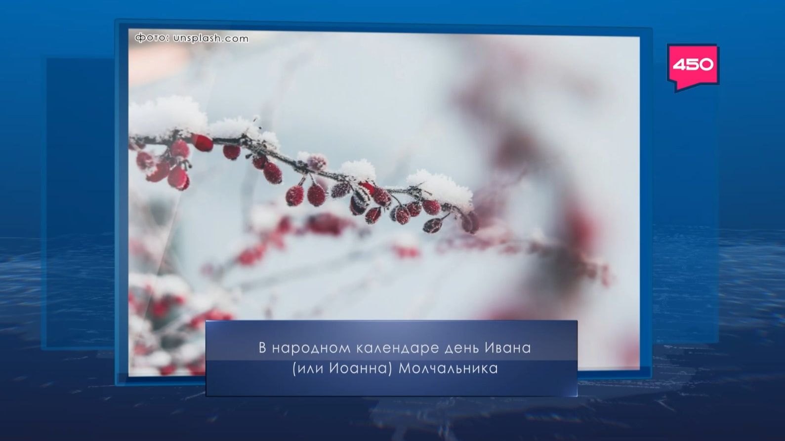 День Ивана Молчальника. Календарь Губернии от 16 декабря