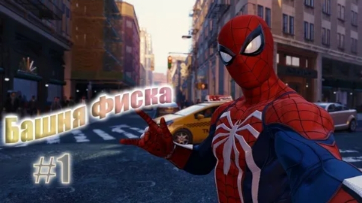 Начало прохождения человека паука Ремастэд