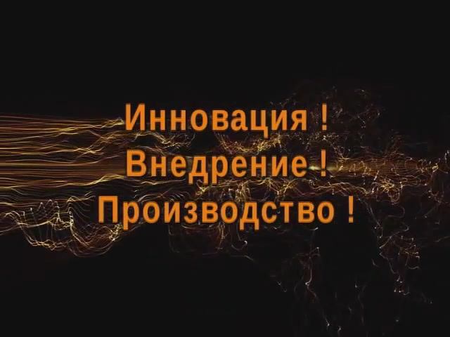 Инновация! Внедрение! Производство!