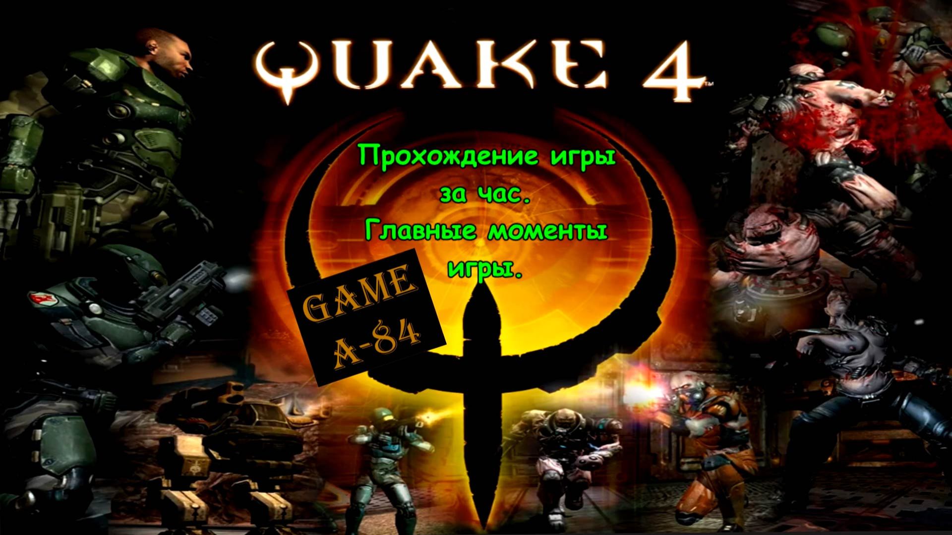 Quake 4. Прохождение игры за час. Главные моменты игры.