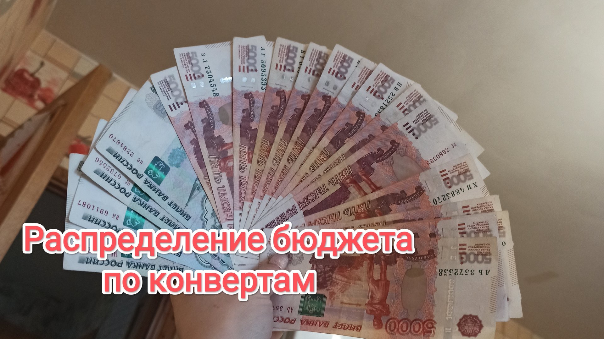 Декабрь//Зарплата за ноябрь// 60.000 ₽//Распределение бюджета по конвертам//