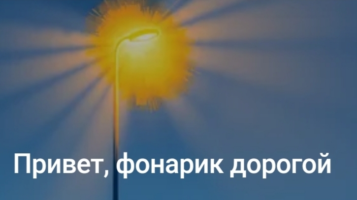 Беседа с фонарём. Анна Бахмат