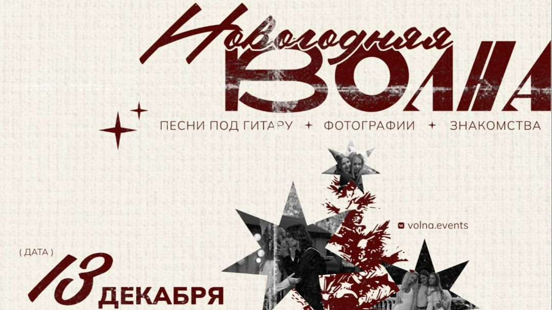 13.12.2025 Волна