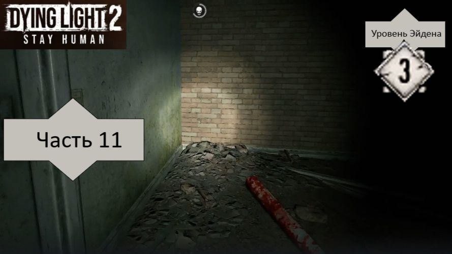 DyingLight2 - Часть 11