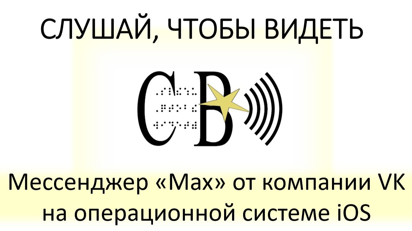 Обзор мессенджера «Max» от компании VK на операционной системе iOS.