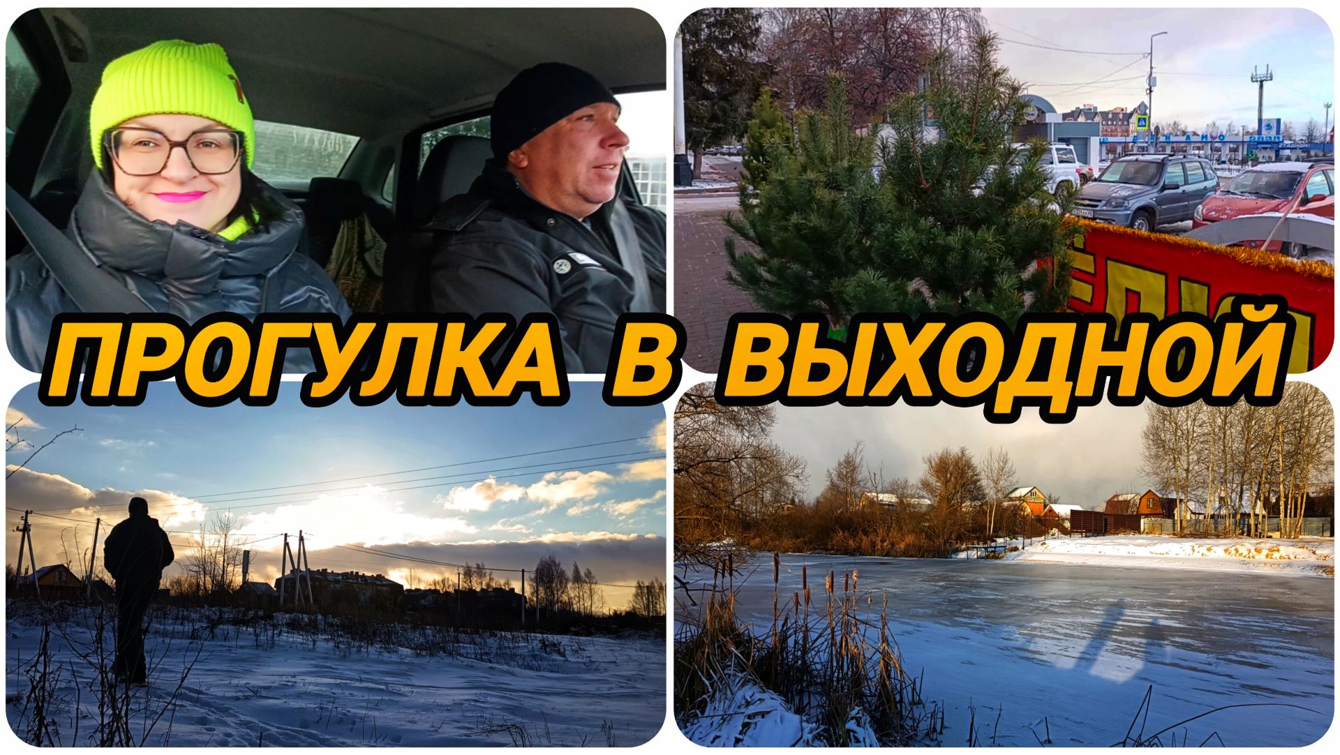 ПРОГУЛЯЛИСЬ ДО РЕКИ, ЛЕД ВСТАЛ, НО НА РЫБАЛКУ 🎣🐠🐟 ПОКА РАНО. ПОЧЕМ ПРОДАЮТ ЁЛКИ 🌲🌲🌲 В ТАМБОВЕ.