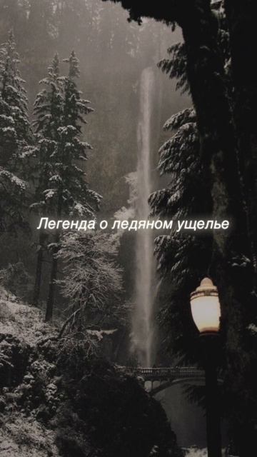 Легенда о ледяном ущелье