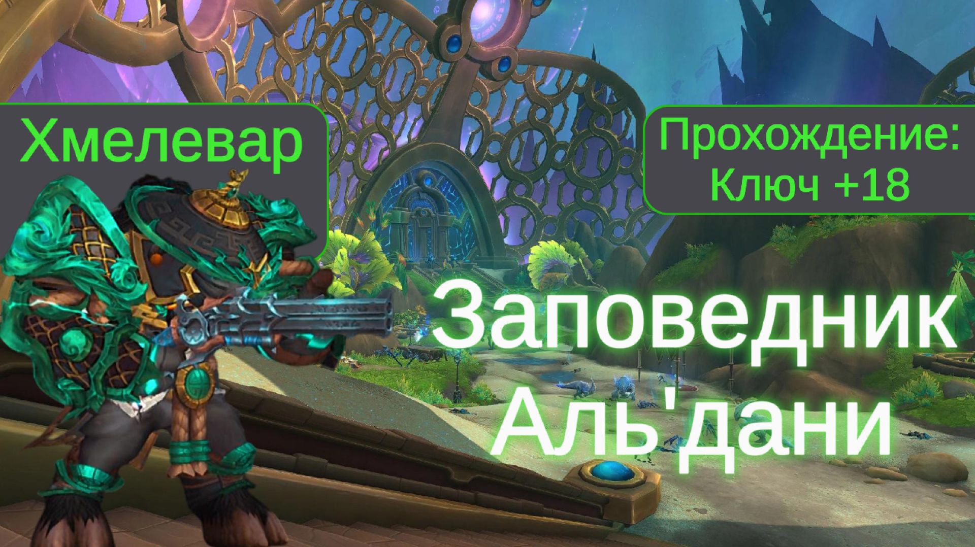 Ключ: Заповедник Аль'дани +18 | Монах - Хмелевар | #worldofwarcraft #twitch #прохождение