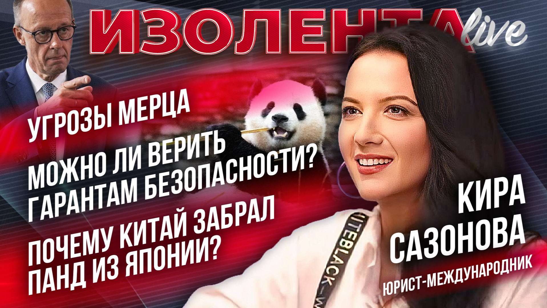 Угрозы Мерца | Можно ли верить гарантам безопасности? | Почему Китай забрал панд из Японии?