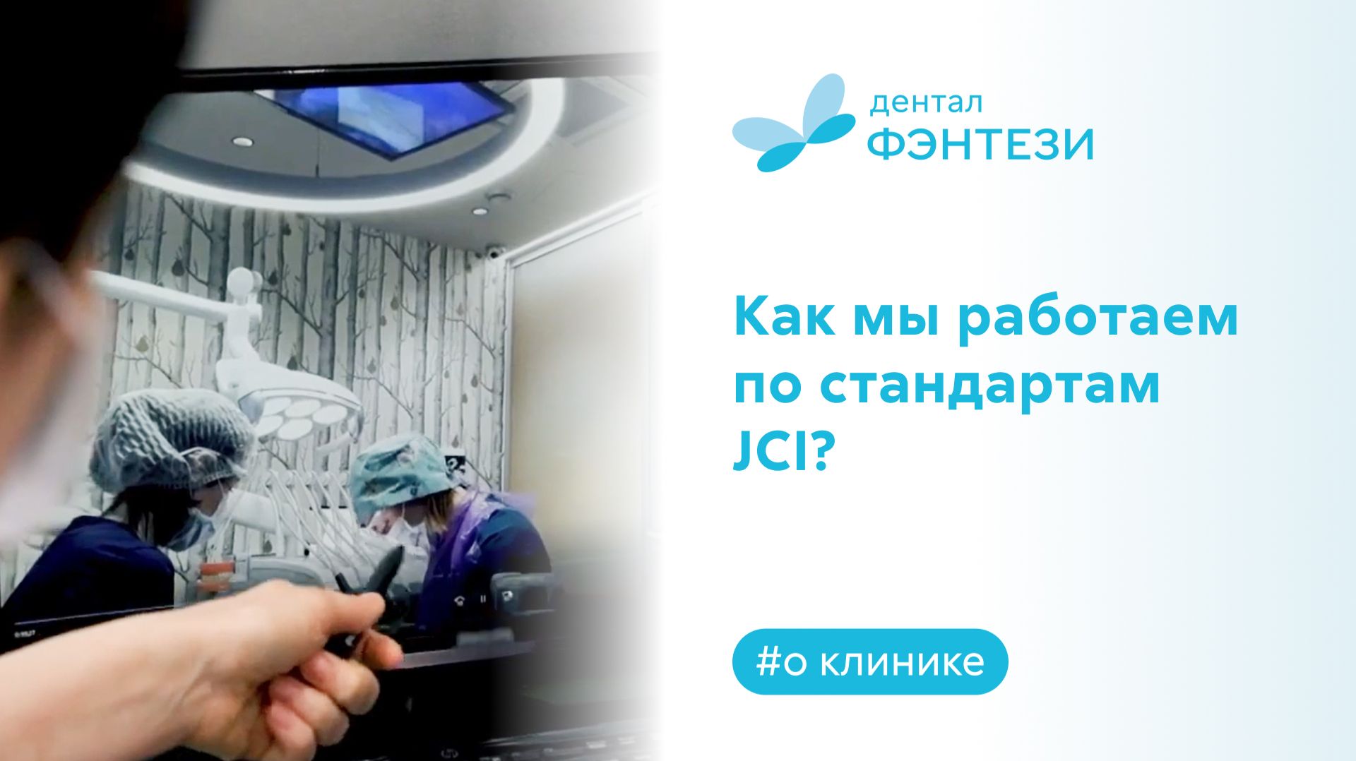 Как мы работаем по стандартам JCI? Сюжет на канале Теледоктор