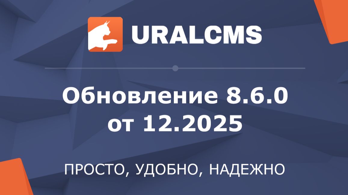 Обновление системы управления UralCMS ver.8.6.0, декабрь 2025