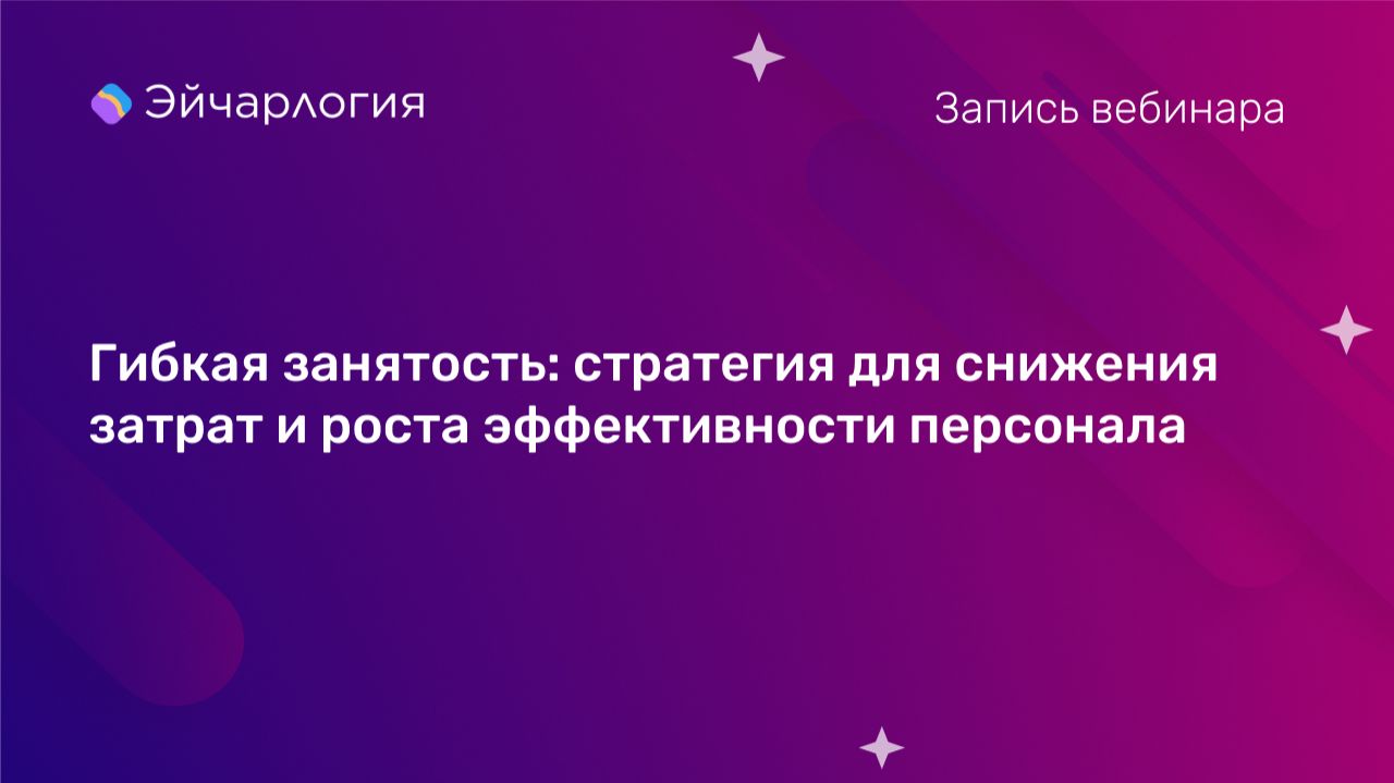 Гибкая занятость: стратегия для снижения затрат и роста эффективности персонала