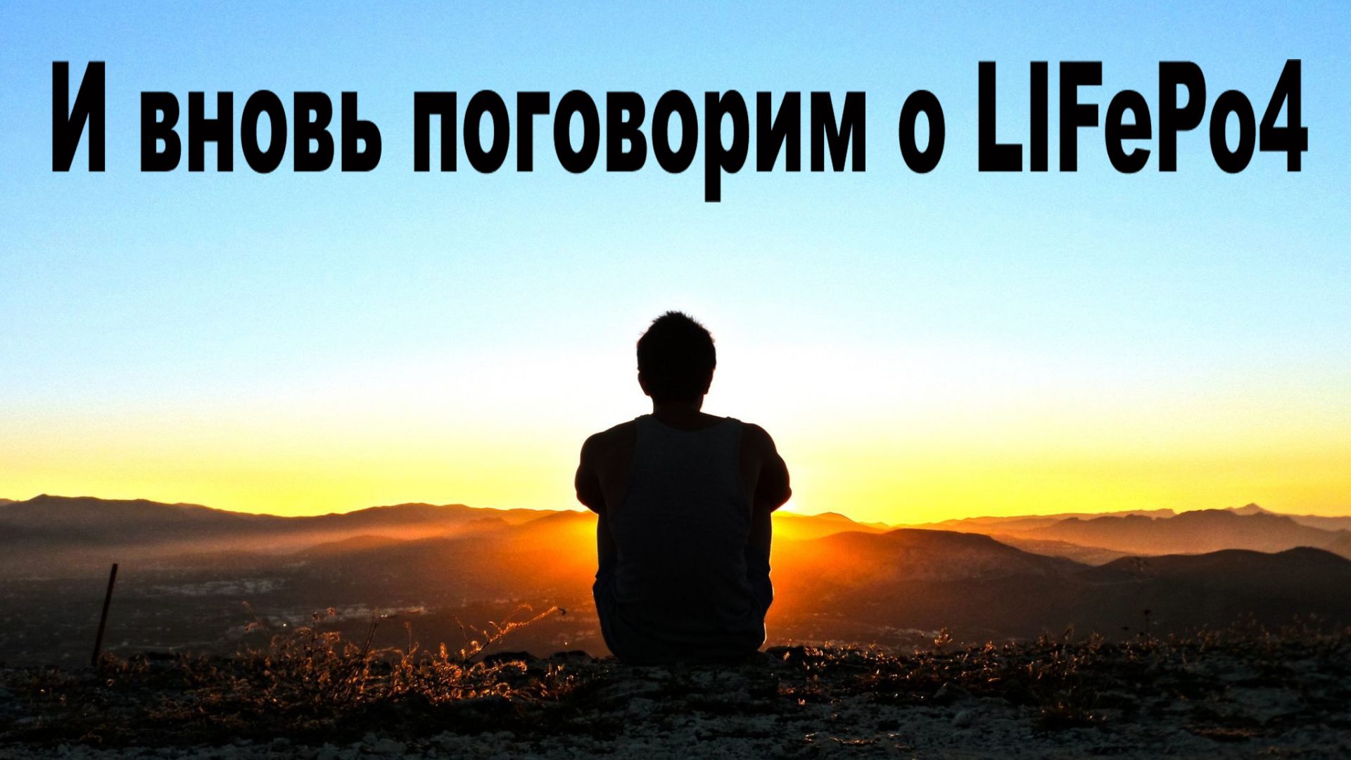 LIFePo4 - хочешь его качественной работы? Смотри это видео.