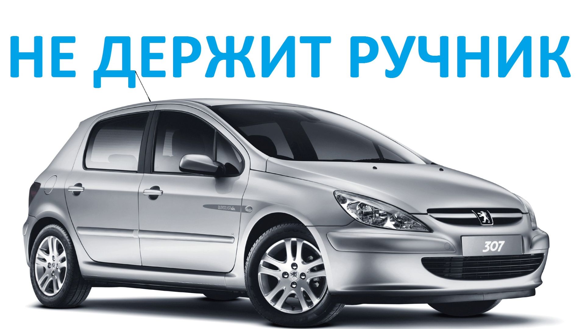 Peugeot 307 НЕ держит ручник.