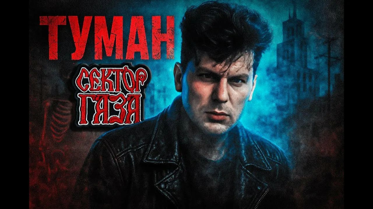 Сектор Газа - Туман