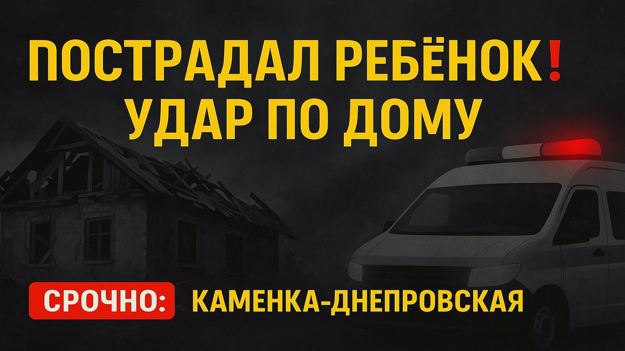 СРОЧНО: Ранен ребёнок после удара по дому в Каменке‑Днепровской