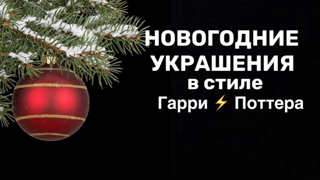3 новогодних украшения в стиле Гарри Поттера:  Сделает каждый!