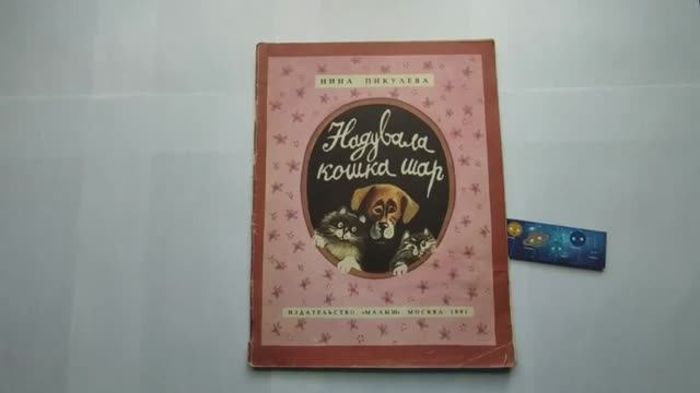 Детская книга Пикулева Н. Надувала кошка шар