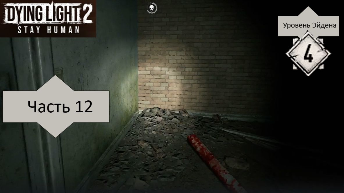 DyingLight2 - Часть 12