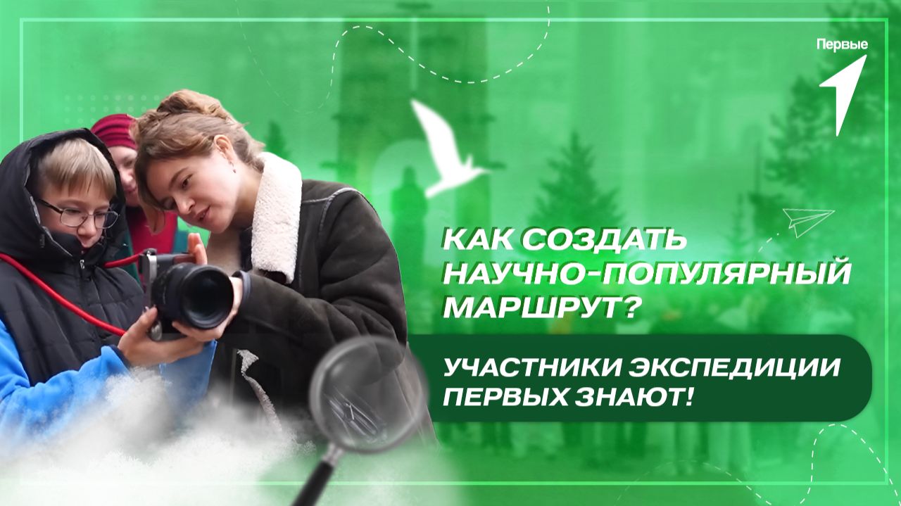 Что такое Экспедиция Первых? Это творчество в масштабе целого города!