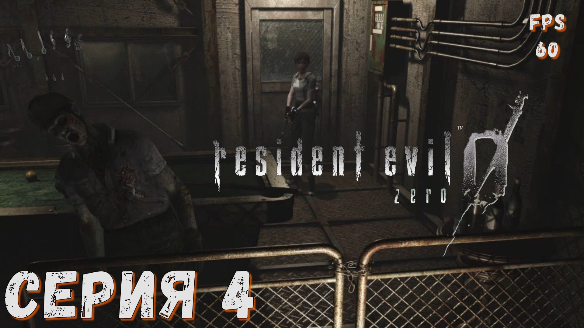 Resident Evil Zero 0 ► biohazard 0 HD REMASTER ► Серия 4 ◄ | прохождение | СТРИМ | Обзор  (60 FPS)