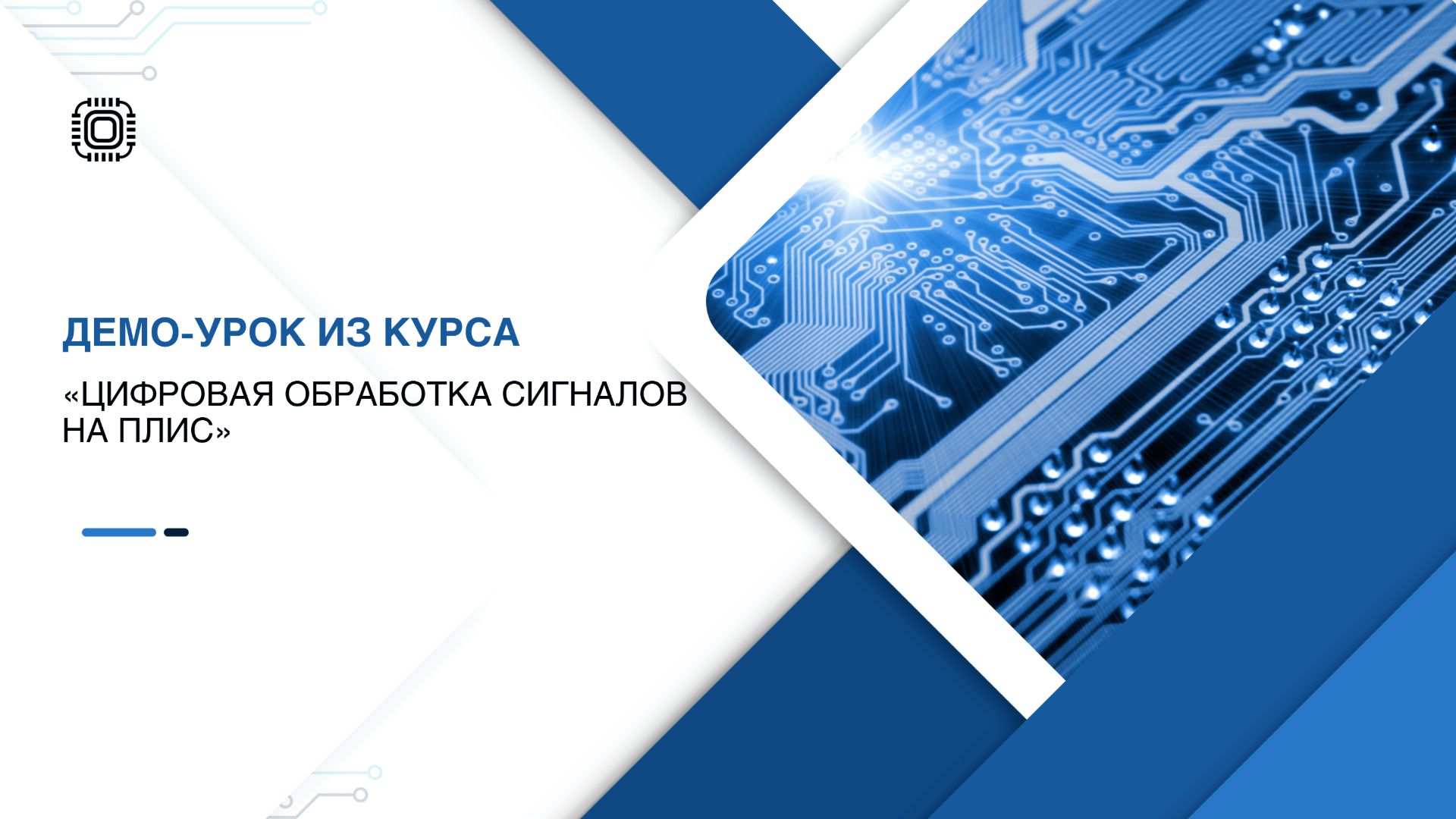 Демо-урок из курса "Цифровая обработка на ПЛИС"